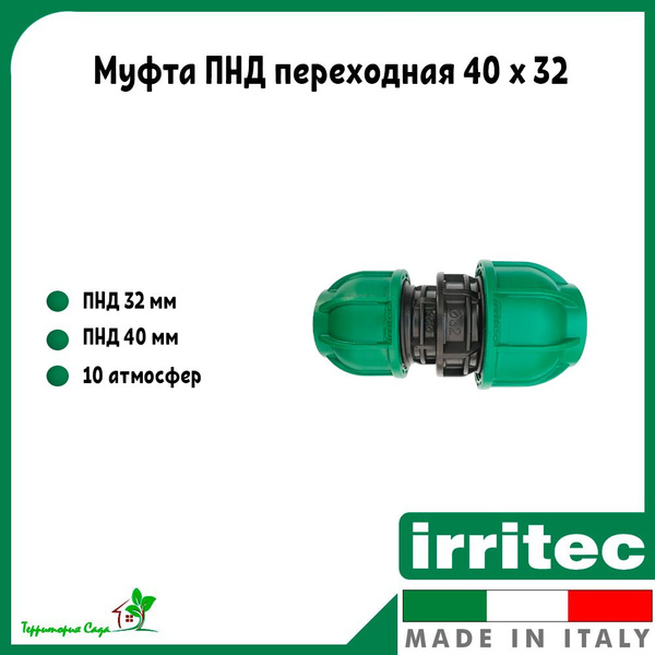 Муфта ПНД переходная 40 x 32 Irritec ( 1 штука ), IQ2122000N40D (1шт ...