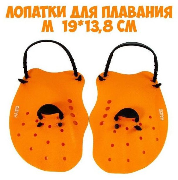 Лопатки для плавания Haizid оранжевые M взрослые и детские купить по ...