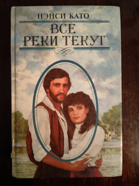 Все реки текут - купить с доставкой по выгодным ценам в интернет ...