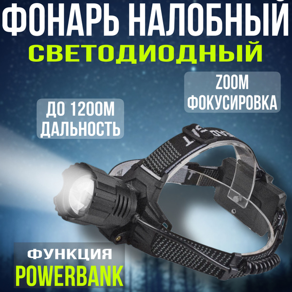 Фонарь налобный, фонарик, аккумуляторный, светодиодный, с зумом, 3 ...
