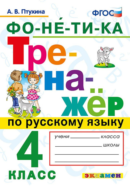Птухина А.В. Тренажер по Русскому Языку. Фонетика. 4 Класс. ФГОС ...