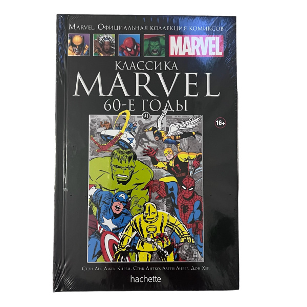 Marvel. Официальная коллекция комиксов. Выпуск 91. Классика Marvel. 60 ...