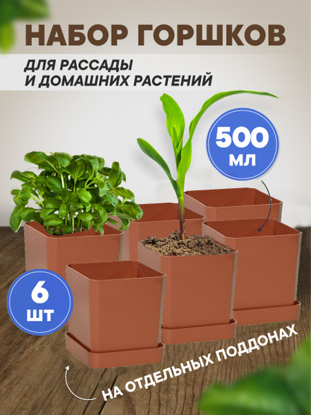 Горшки для рассады и цветов, горшок для цветов - 6 шт по 500 мл на ...