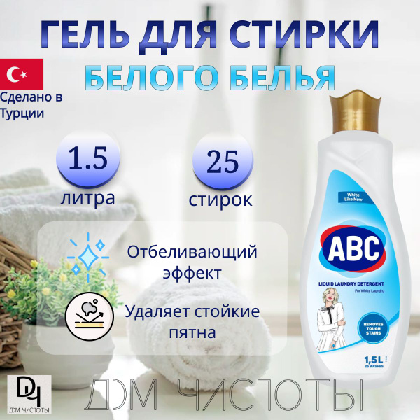 ABC Гель для стирки белого белья 1500 мл. Блестящий Белый купить на ...