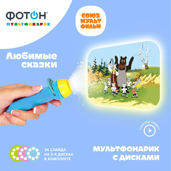 Фонарик детский, проектор с дисками ФОТОН, Союзмультфильм Любимые ...
