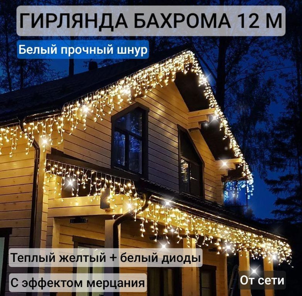 Гирлянда Бахрома уличная / 12 м / Белый провод, желтый светодиод ...