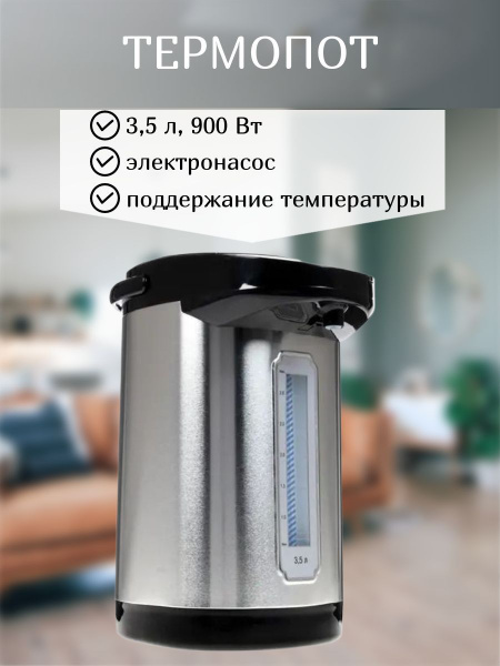 Термопот 900Вт, 3.5л, цвет: серебристый - купить с доставкой по ...