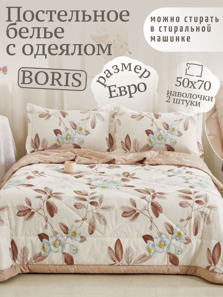 Комплект постельного белья с одеялом Boris ЕВРО, Сатин, наволочки 50*70 ...