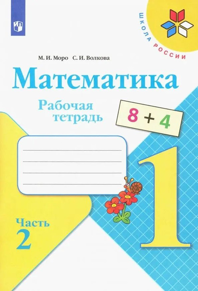 М.И. Моро,С.И. Волкова: Математика.1 класс. Рабочая тетрадь.Часть 2 ...
