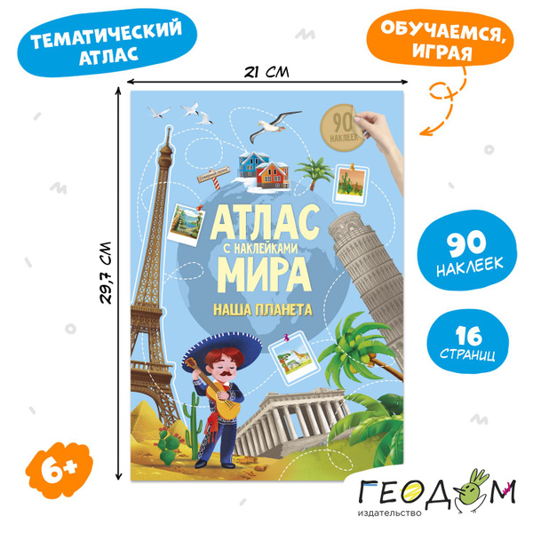 Детский атлас мира с наклейками. Наша планета - купить с доставкой по ...
