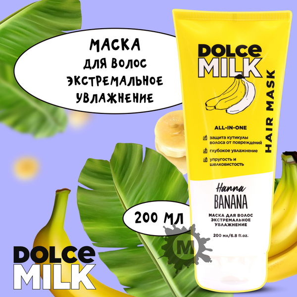 DOLCE MILK Маска для волос, 200 мл - купить с доставкой по выгодным ...