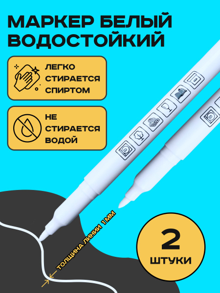 mainpack Белый маркер 2 штуки для скетчинга и тегов водостойкий - купить с доставкой по выгодным ...