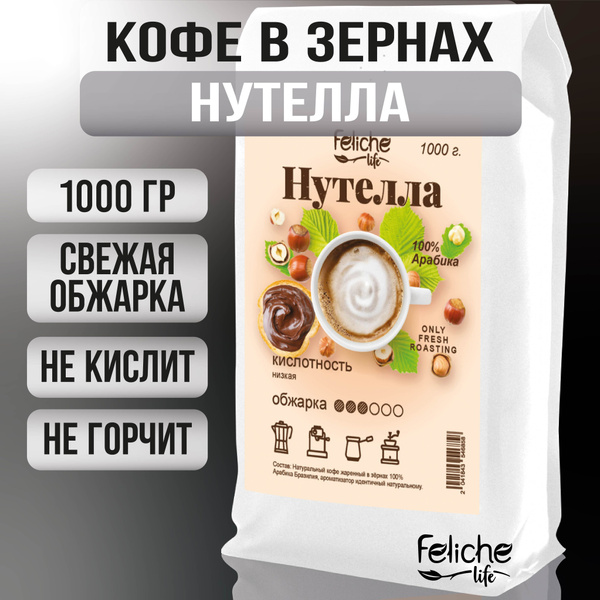 Кофе в зернах Нутелла 1 кг Feliche - купить с доставкой по выгодным ...