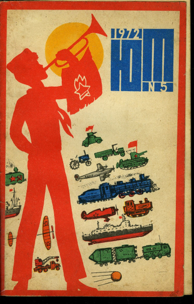 Журнал Юный техник 1972 №5 - купить с доставкой по выгодным ценам в интернет-магазине OZON ...