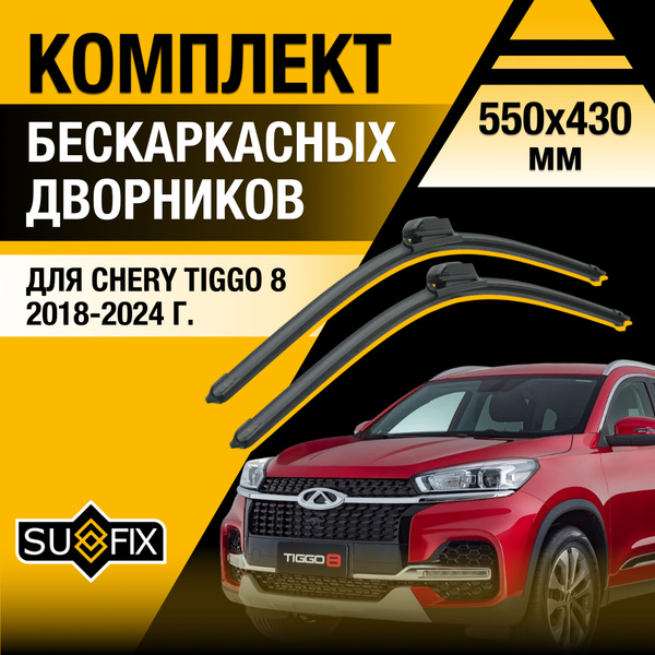 Щетки стеклоочистителя для Chery Tiggo 8 / 2018 2019 2020 2021 2022 ...