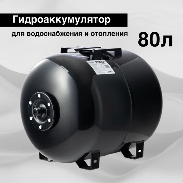 Гидроаккумулятор РУСИЧ Г-80У (80 л, 1", оцинк. фланец, универсальный ...