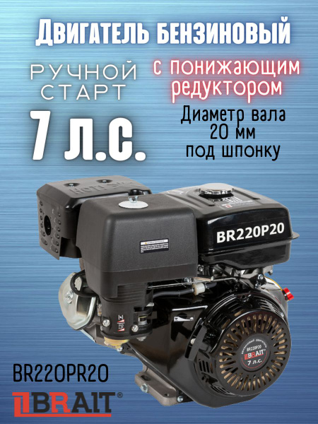 Двигатель бензиновый BR220PR20 (7л.с., С ПОНИЖАЮЩИМ РЕДУКТОРОМ, диаметр вала 20мм) купить на ...