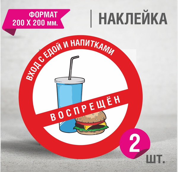 Наклейка Вход с едой и напитками запрещен / 200 х 200 мм. - купить с ...