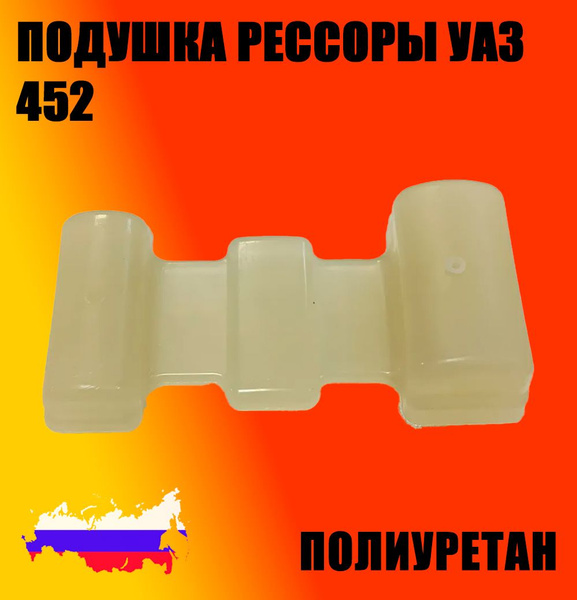 Подушка рессоры УАЗ 452 полиуретан - купить по доступным ценам в ...