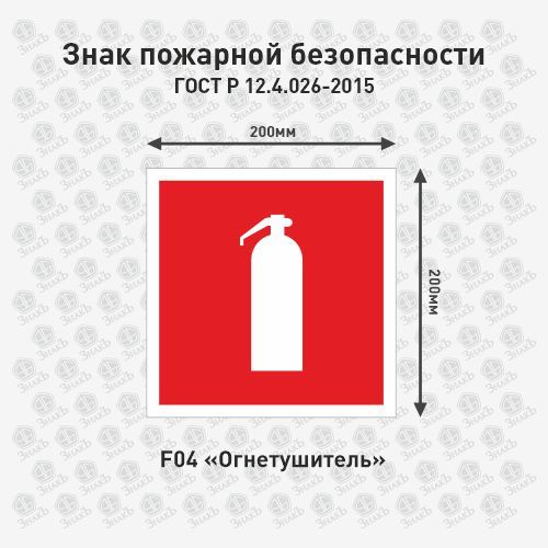 F04 Наклейка огнетушитель . Знаки пожарной безопасности. - купить с ...