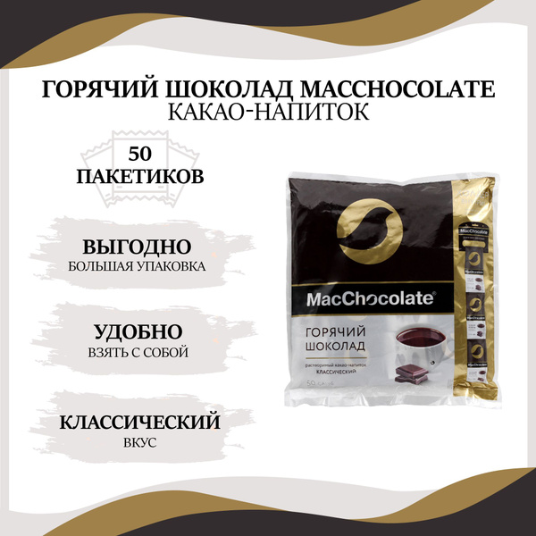 Горячий шоколад растворимый MacChocolate Классический, 50 пакетиков по 20г. - купить с доставкой ...