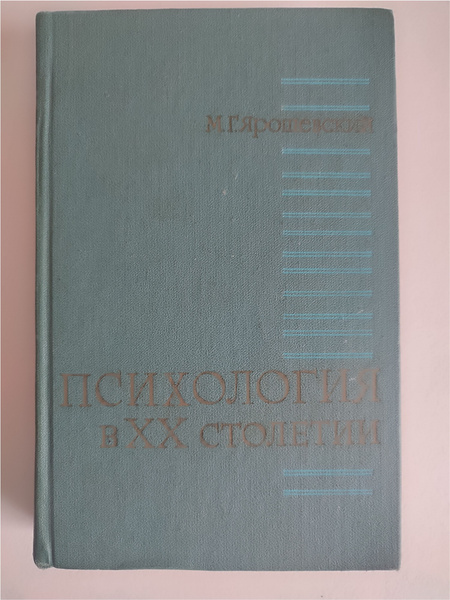 Психология в 20 столетии. Теоретические проблемы развития психологической науки. Ярошевский ...