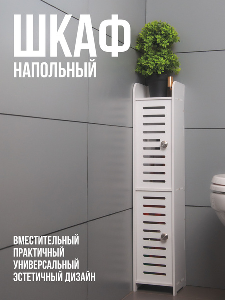 Шкаф-пенал для ванной и туалета белый напольный, узкая полка, держатель ...