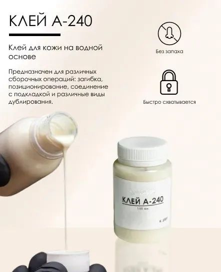 Клей для кожи А-240 100 мл в термоупаковке - купить с доставкой по ...
