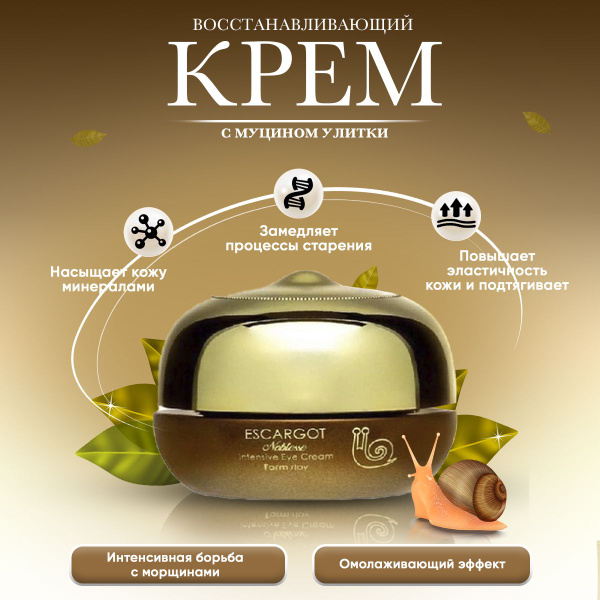 Увлажняющий корейский крем FARM STAY Escargot Noblesse с муцином улитки ...