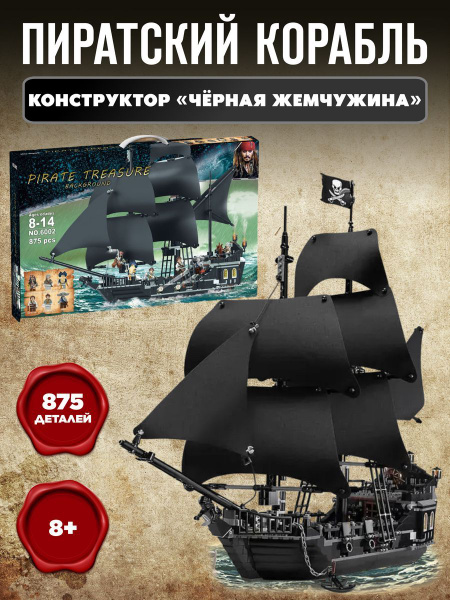 Конструктор Пиратский корабль блочный/Черная жемчужина/ 875 деталей ...