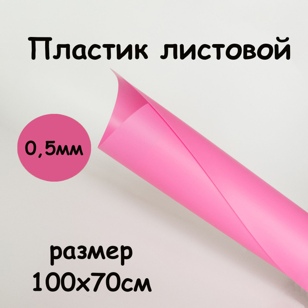 Пластик листовой розовый 100*70 см непрозрачный матовый 0,5 мм купить ...