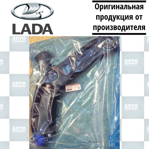 Рычаг передней подвески в сборе левы LADA VESTA арт. 8450006733 - 1 шт ...