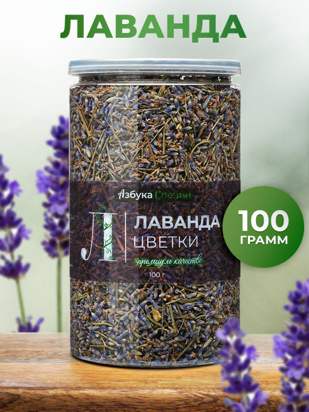 Лаванда сушеная 100гр - купить с доставкой по выгодным ценам в интернет ...