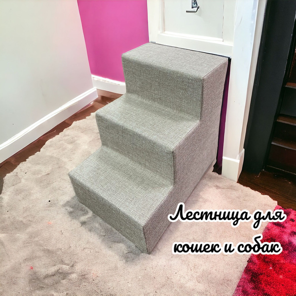 Лестница Для Собак, Лесенка Для Собак Прикроватная, Ступеньки - купить ...