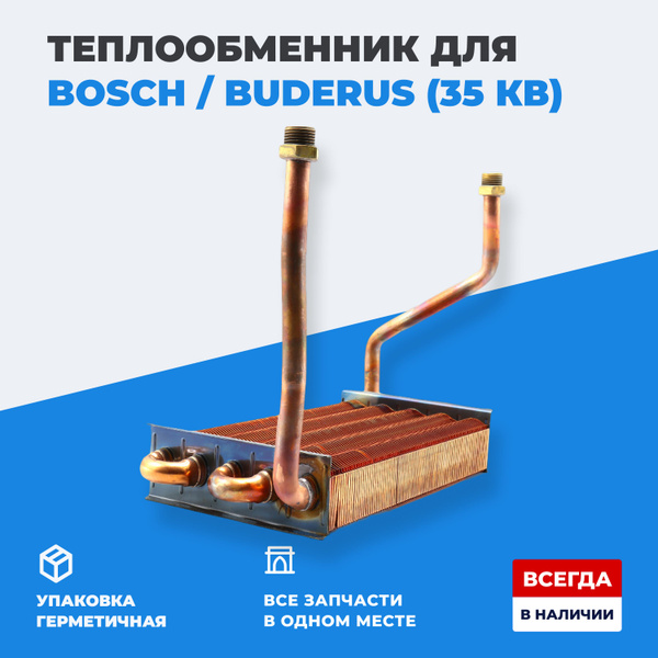 Теплообменник Buderus 35 кВт основной для котлов Bosch Gaz 6000, Logamax U072, 24 кВт (280х160мм ...