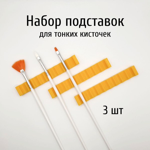 Подставки для тонких кистей - купить с доставкой по выгодным ценам в ...