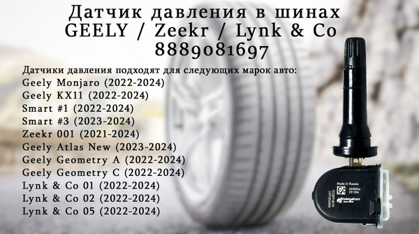 Датчик давления в шинах 1 штука для Geely Monjaro, Cityray, Emgrand ...