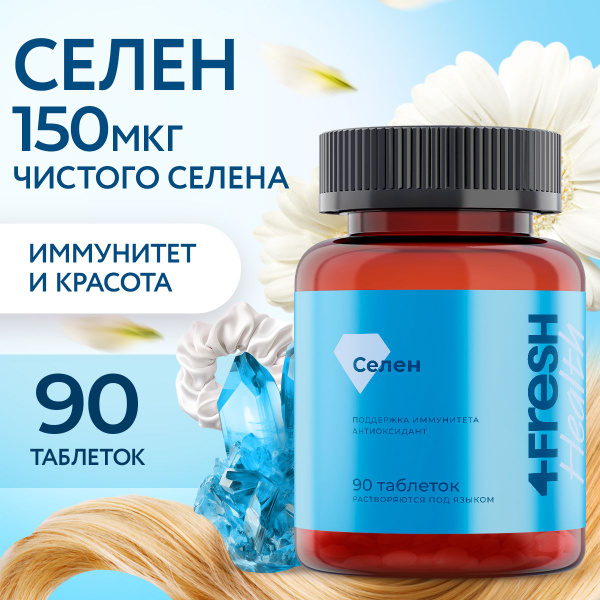Селен 4fresh HEALTH 150 мкг, витамины для иммунитета, красоты и ...