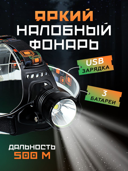 Фонарик налобный аккумуляторный с зарядкой - купить по выгодной цене в ...