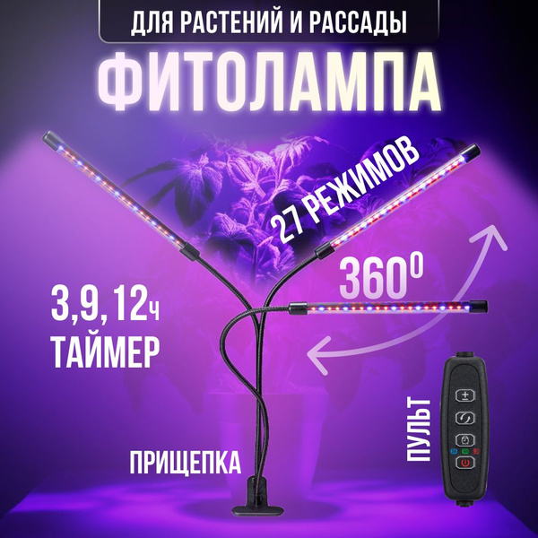 Фитолампа для растений рассады 3 светильника на прищепке полный спектр Фитосветильник купить на