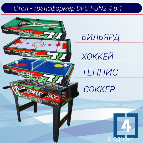 Игровой стол - трансформер DFC FUN2 4 в 1 - купить с доставкой по выгодным ценам в интернет ...