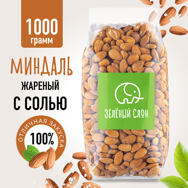Миндаль жареный соленый 1 кгЗеленый Слон - купить с доставкой по ...