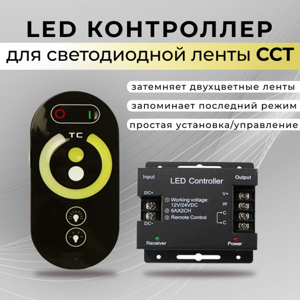 Контроллер (смена цветовой темп. + диммер) 12/24V Сенсорный Touch ...