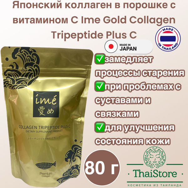 Японский коллаген в порошке с витамином С Ime Gold Collagen Tripeptide ...