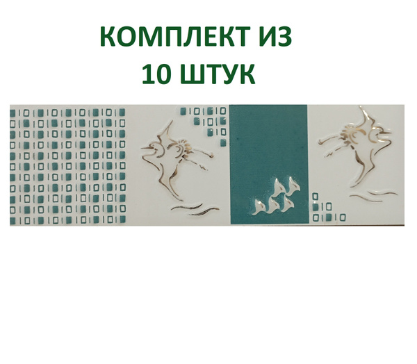 Бордюр для плитки волна 20х6 20 см x 6 см, белый, светло-зеленый ...