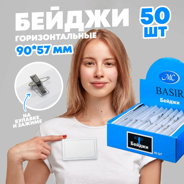 Бейджики пластиковые горизонтальные 50 шт, 90*57 мм, MC-Basir ...