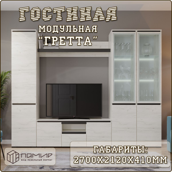 Модульная стенка Гретта для гостиной и студии белая, комплект корпусной ...