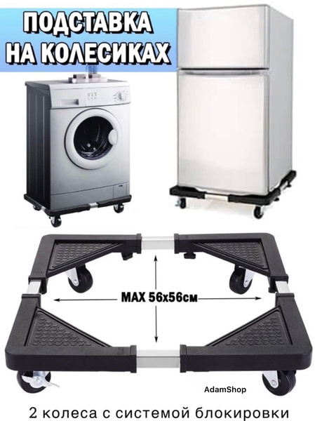 Подставка для техники на колесиках, Подставка под стиральную машину ...