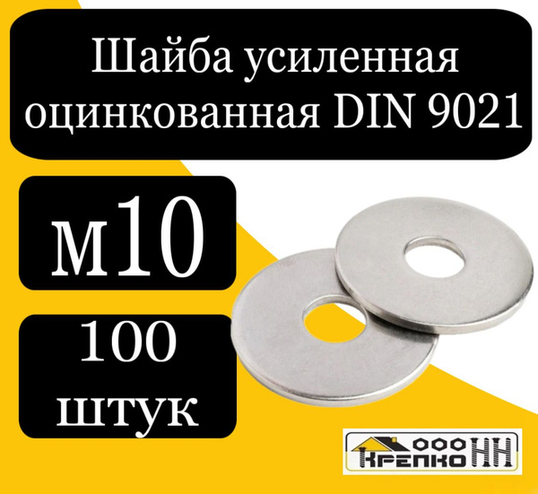 КрепКо-НН Шайба Усиленная M10, DIN9021, ГОСТ 6958-78, 100 шт. - купить ...