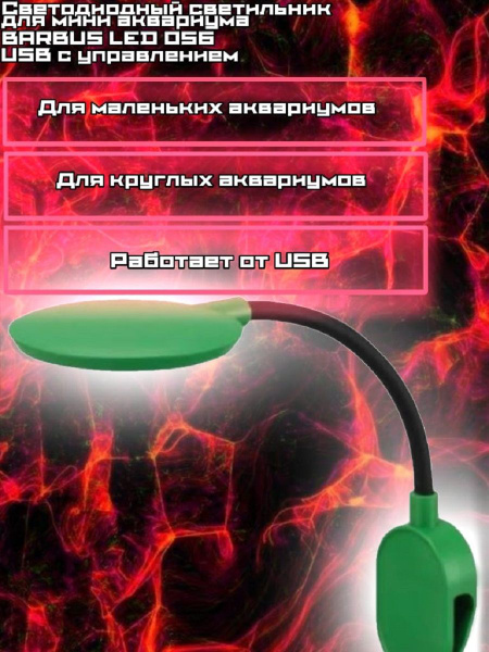 Светодиодный светильник для мини аквариума BARBUS LED 056 USB с управлением - купить с доставкой ...